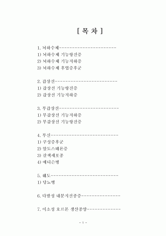 내분비계 (Endocrine System)
