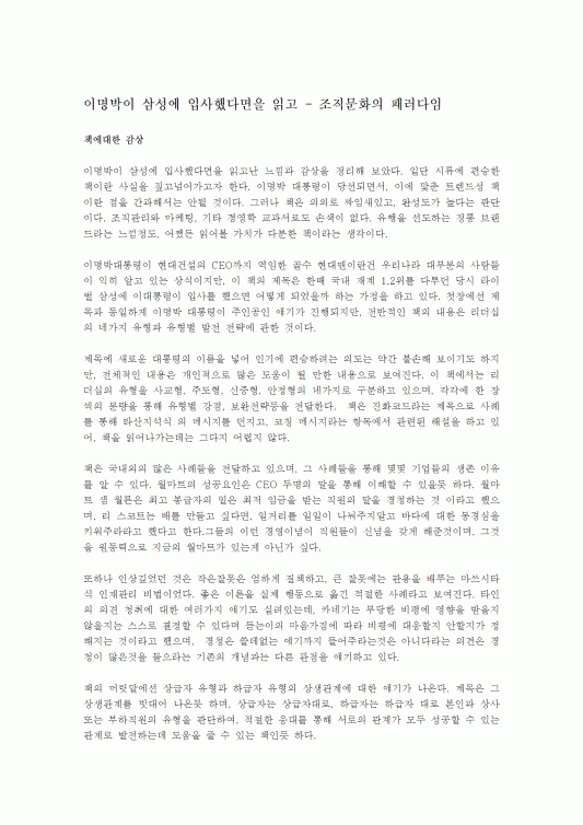 이명박이 삼성에 입사했다면을 읽고 - 조직문화의 패러다임