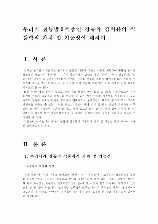 (식생활과문화 A형)우리의 전통발효식품인 장류와 김치류의 식품학적 가치 및 기능성에 대하여
