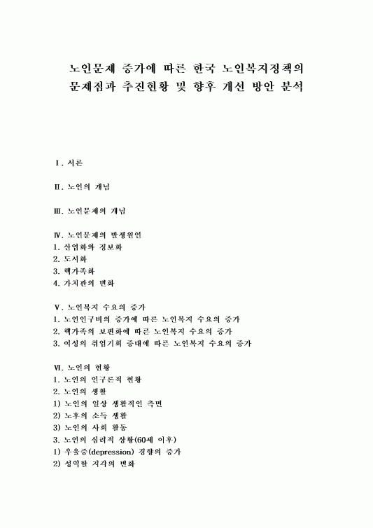 노인문제 증가에 따른 한국 노인복지정책(노인복지, 노인복지서비스)의 문제점과 노인복지정책(노인복지, 노인복지서비스)의 추진현황 및 향후 노인복지정책(노인복지, 노인복지서비스) 개선 방안 분석