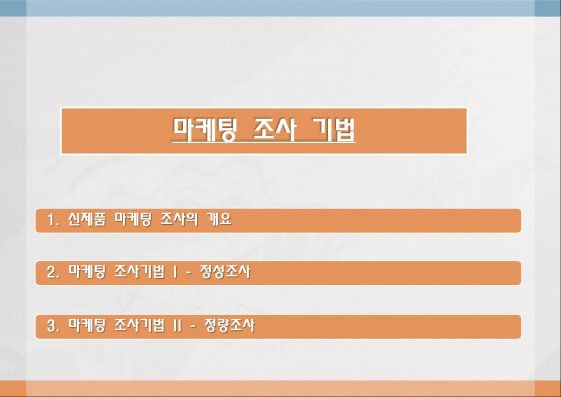 [마케팅,경영학] 마케팅 조사 기법