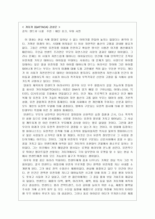 가타카 (GATTACA) 감상문