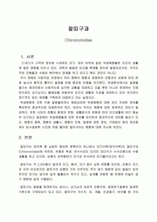깔따구과 레포트 자료