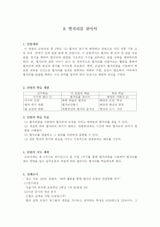 (4-2) 8. 별자리를 찾아서- 교수 학습안