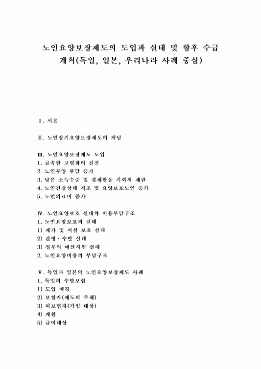 [노인요양보장제도][독일 노인요양보장제도][일본 노인요양보장제도][한국 노인요양보장제도]노인요양보장제도 도입, 노인요양보장제도 실태, 향후 노인요양보장제도 수급계획(독일, 일본, 한국 사례 중심)
