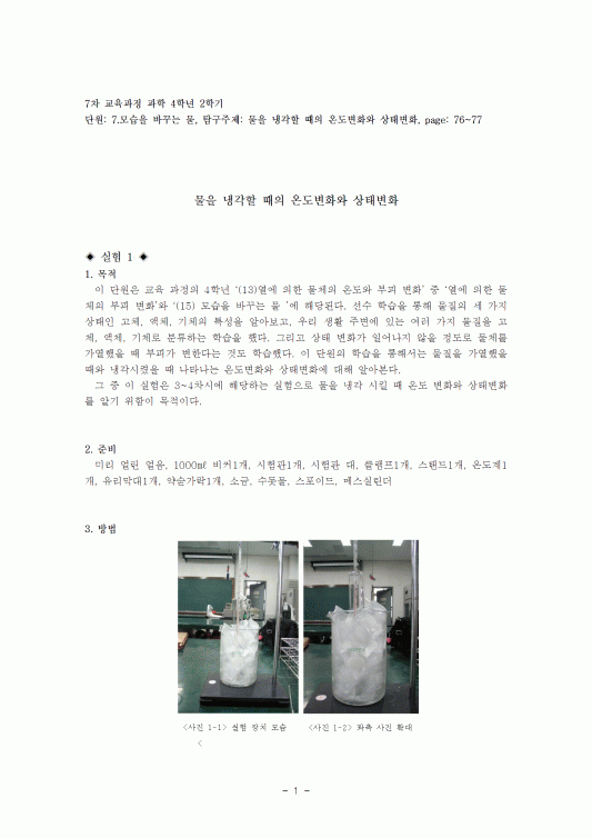 (4-2) 7.모습을 바꾸는 물 - 화학실헙보고서