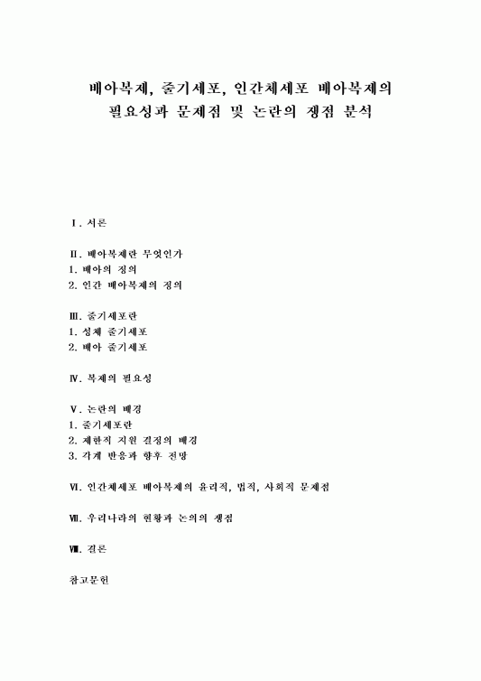 [배아복제][줄기세포][인간복제]배아복제, 줄기세포, 인간체세포 배아복제의 필요성, 배아복제, 줄기세포, 인간체세포 배아복제의 문제점 및 배아복제, 줄기세포, 인간체세포 배아복제 논란의 쟁점 분석
