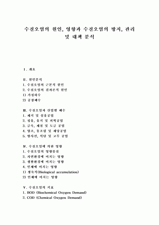 [수질오염][산업폐수][수질오염대책][환경오염][환경보전]수질오염의 원인, 수질오염과 산업별 폐수, 수질오염에 의한 영향, 수질오염의 지표, 수질오염 방지, 수질오염 관리, 수질오염에 대한 대책 분석
