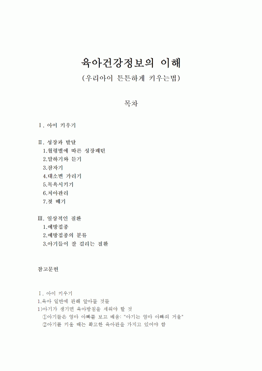 육아건강정보의 이해(우리아이 튼튼하게 키우는법)