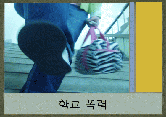 학교 폭력 개선 방안 모색
