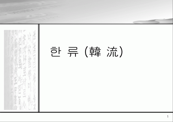 한 류 (韓 流) 에 대하여