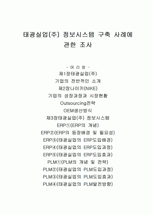 태광실업(주) 정보시스템 구축 사례에 관한 조사