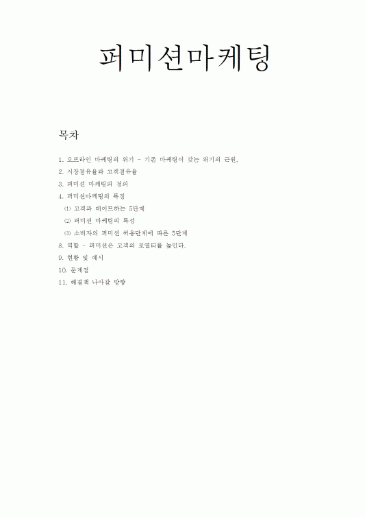 퍼미션마케팅에 관한 조사