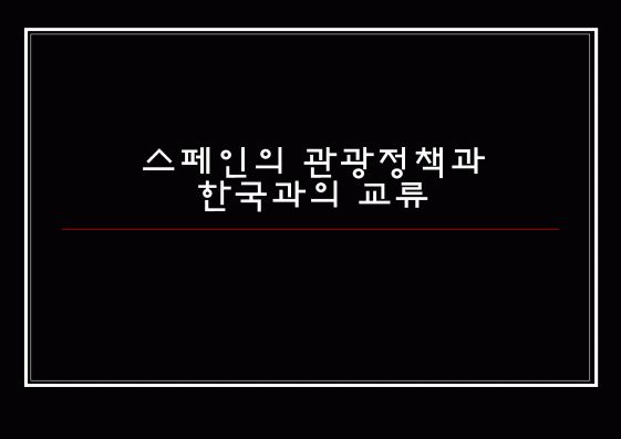 스페인의 관광정책과 한국과의 교류