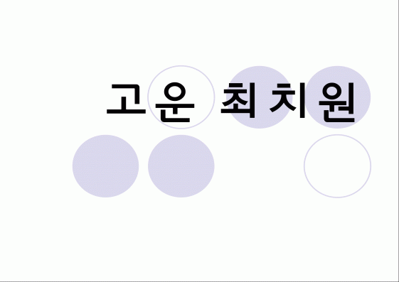 고운 최치원 레포트 자료
