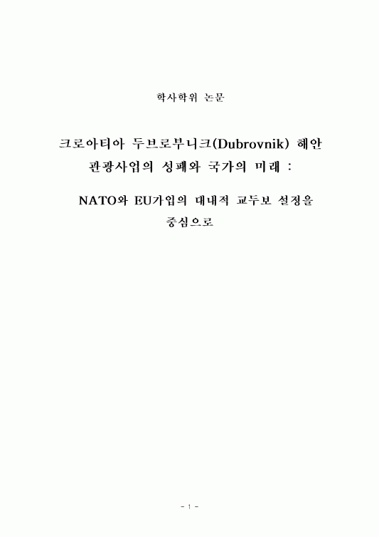 크로아티아의 국가의 미래와 성패