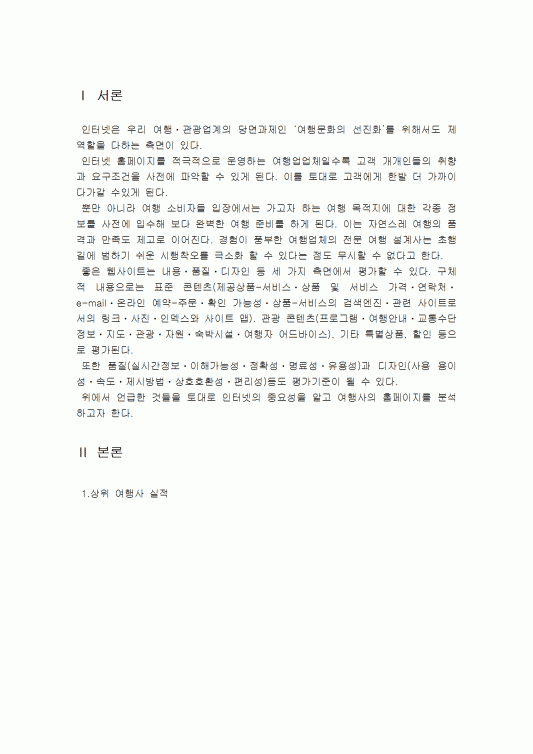 여행사 홈페이지 분석