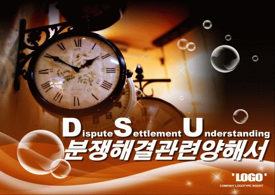 [Dispute Settlement Understandin] 분쟁 해결 관련 양해서