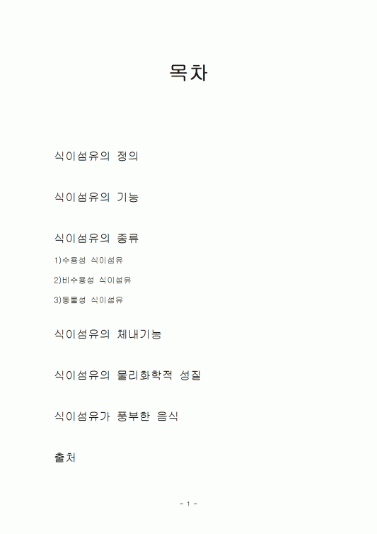 식이섬유란 레포트 자료