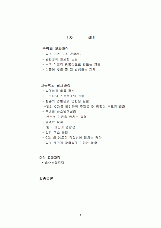 광합성실험(중학교,고등학교,대학교)