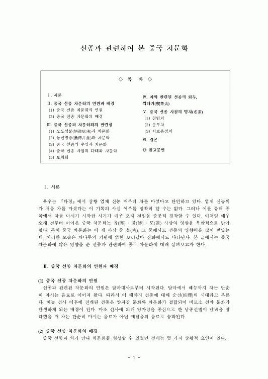 선종과 관련하여 본 중국 차문화