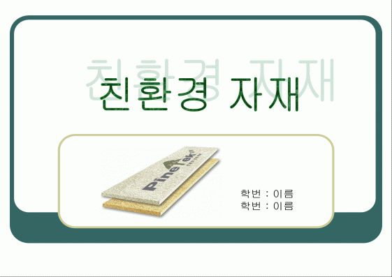 친환경자재(친환경 건축 자재), ppt