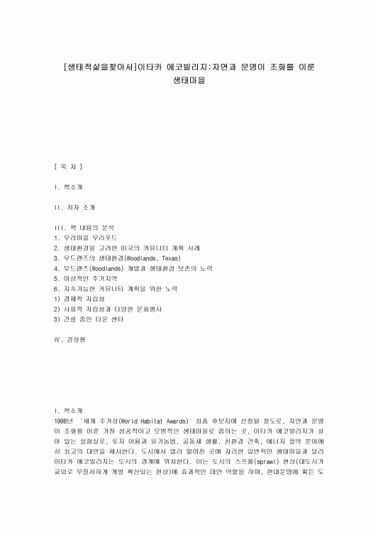 [생태적삶을찾아서]이타카 에코빌리지:자연과 문명이 조화를 이룬 생태마을