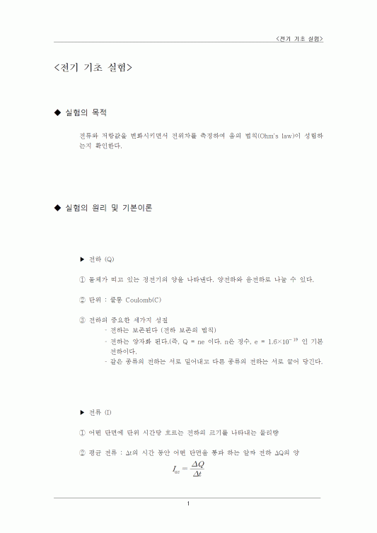 전기기초실험(예비, 결과)