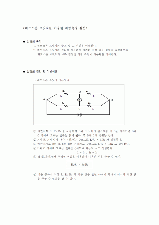 휘트스톤 브릿지를 이용한 저항 측정(예비, 결과)
