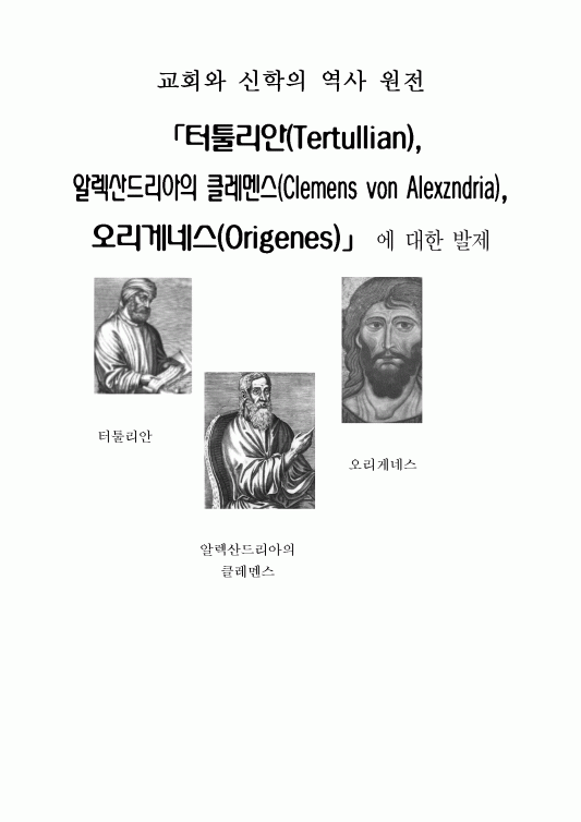 교회와 신학의 역사원전 :