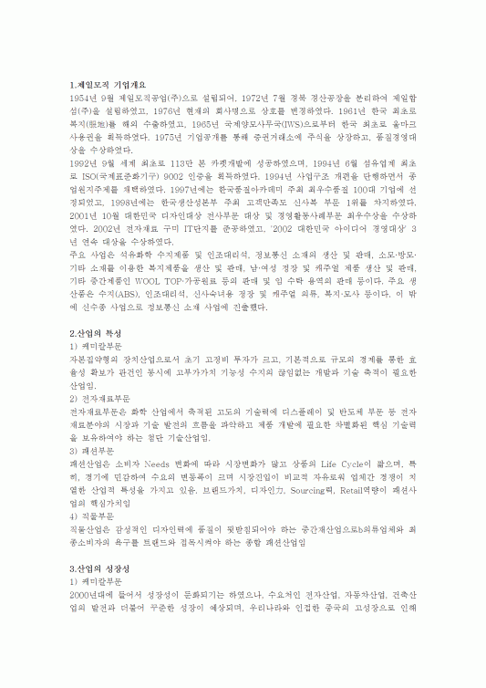 제일모직 기업분석과 재무분석
