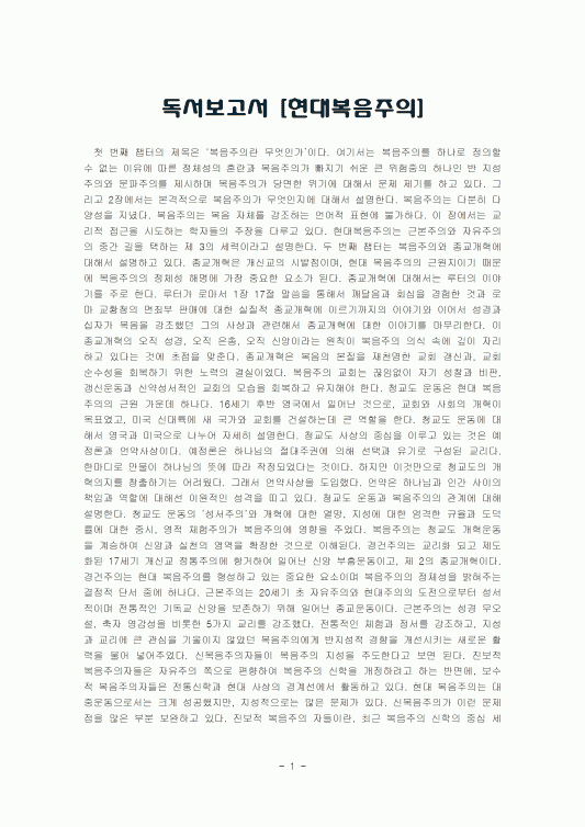 현대 복음주의를 읽고 (황금 부엉이)