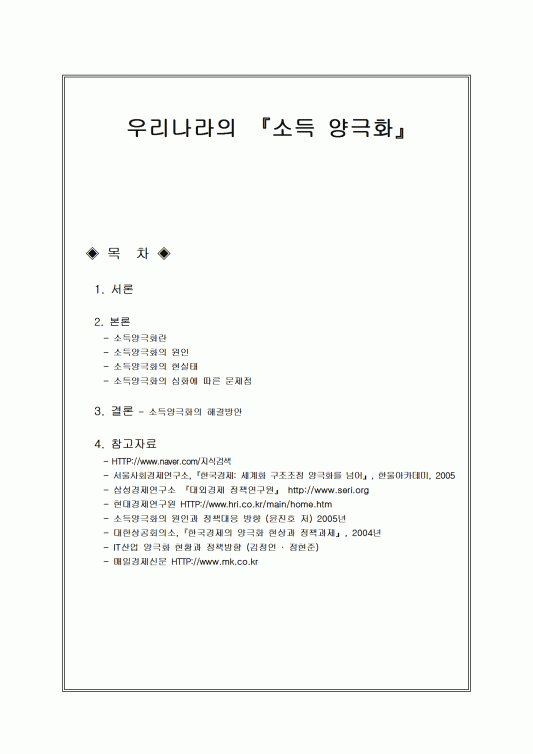 학국사회문제- 우리나라의 소득양극화