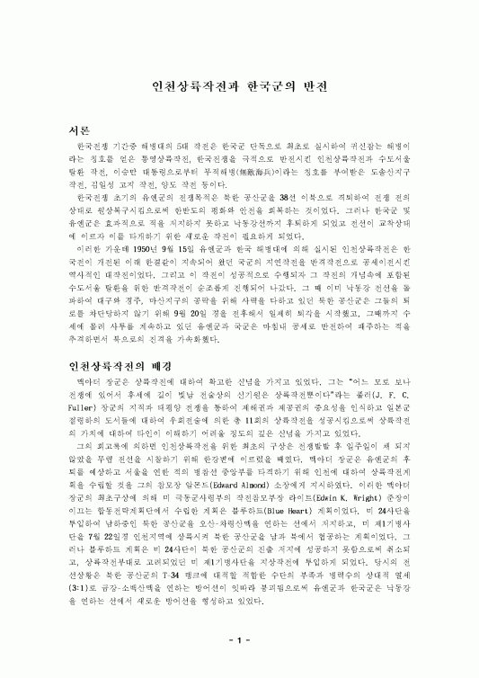 인천상륙작전과 한국군의 반전