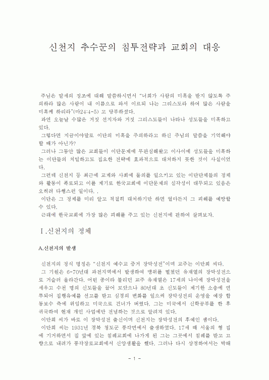 신천지 추수꾼의 침투전략과 교회의 대응