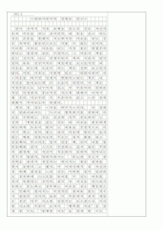 독후감]달라이라마의 <마음을 바꾸면 인생이 변한다>를 읽고