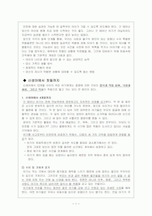 신생아기 사고 유형에 따른 예방법