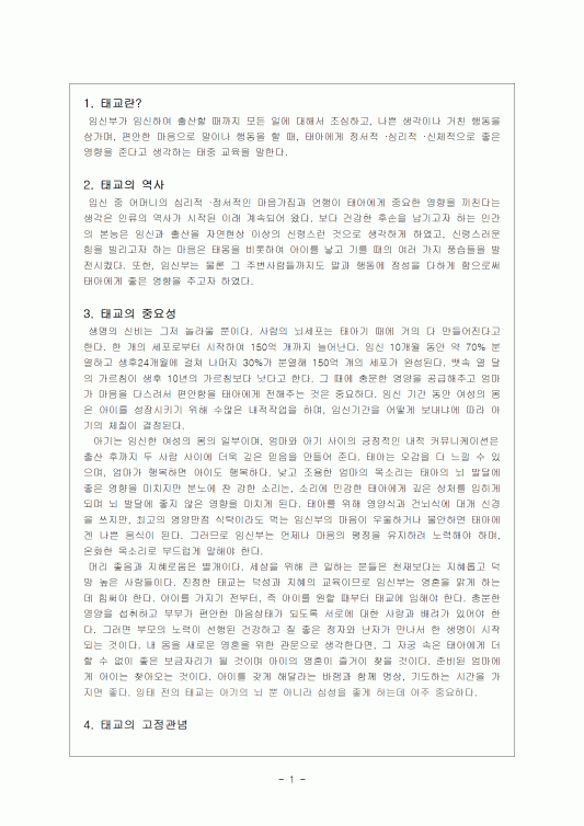 전통적 태교와 현대적 태교 및 다른나라의 태교