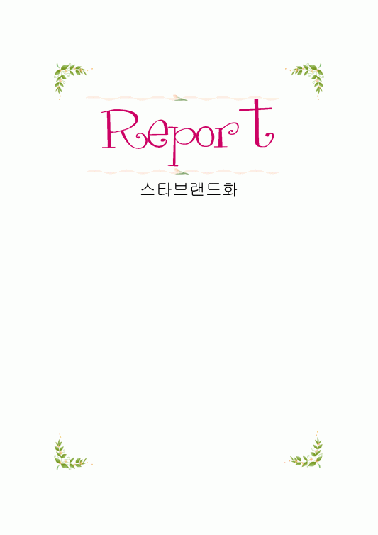 [마케팅관리]광고전략-스타브랜드화 마케팅분석