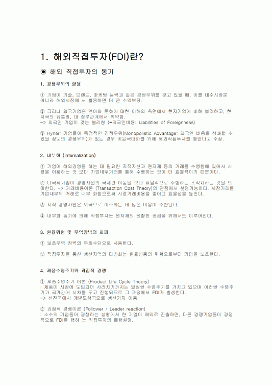 [경영,무역] 해외직접투자란(FDI)?