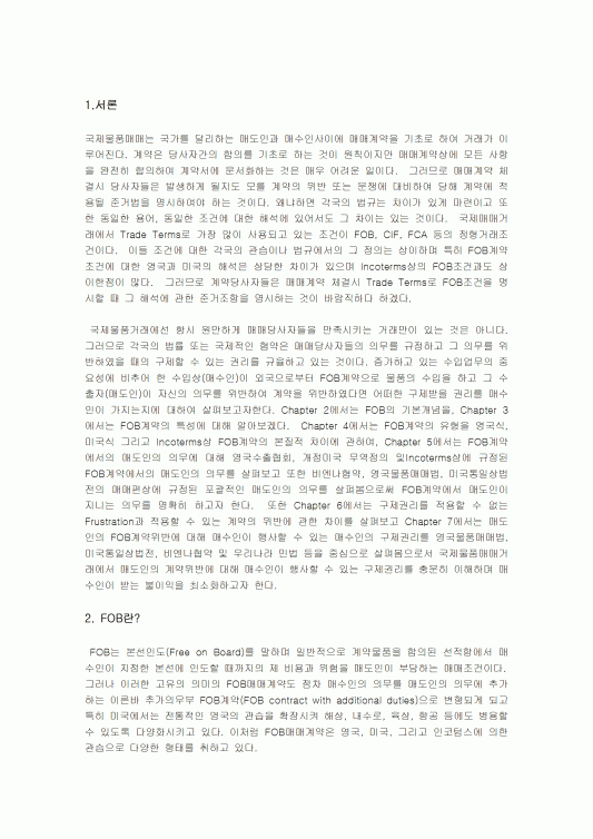FOB에 관하여 레포트 자료