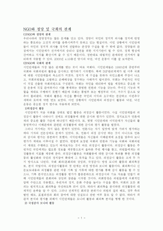 [사회] NGO와 정당 및 국회의 관계