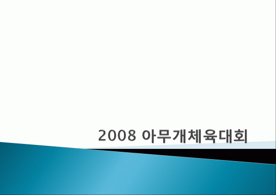 체육대회행사 진행계획서