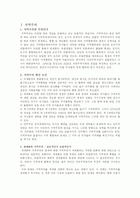 지역주의와 지역통합 - 지역주의란 무엇인가