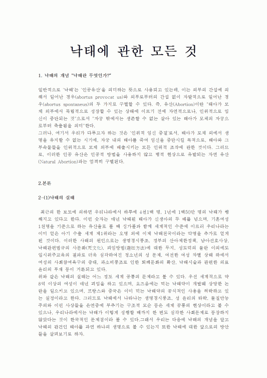 우리사회의 낙태문제에 관한 총정리