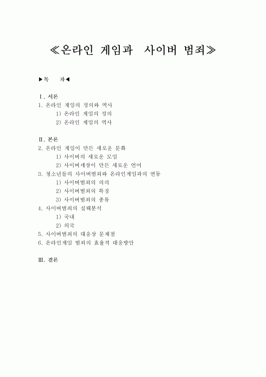 온라인게임과 사이버범죄에 관한 총정리