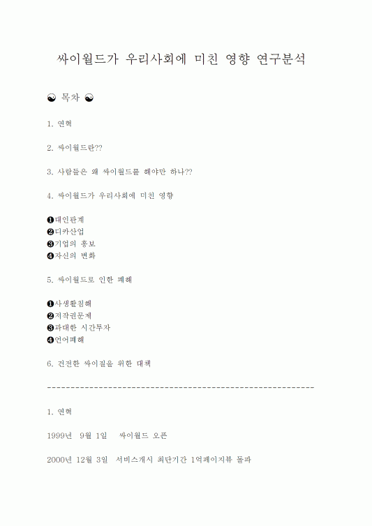 싸이월드가 우리생활에 준 영향과 문제점 그리고 나아가야할 방향 < 확신레포트>