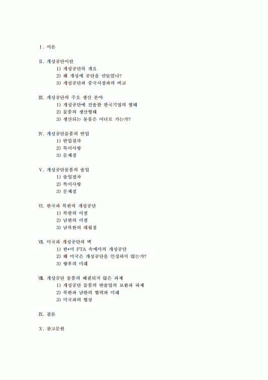 개성공단의 모든것 <물품반출입, 한미FTA ,육자회담 개성공단,,,>믿고 구매하세요< 확신레포트>