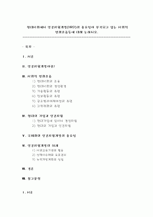 현대사회에서 인간자원개발(HRD)의 중요성과 그에 관한 모든 것 < 확신레포트>