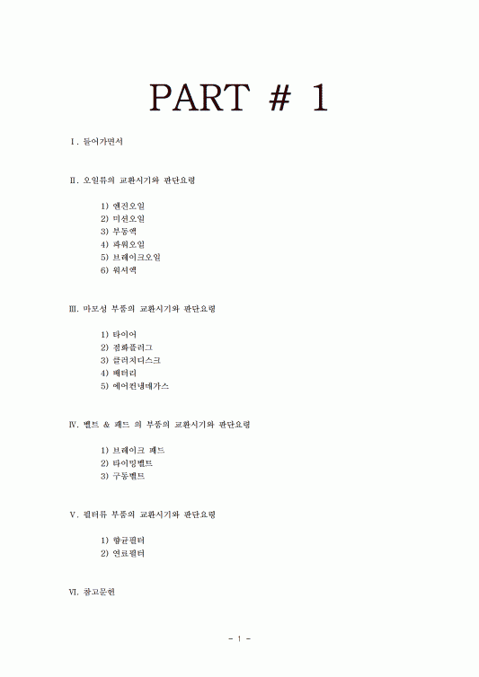 자동차점검 부품교환시기 안전운전 차량동호회 등 자동차생활에 관한 모든 것 < 확신레포트>